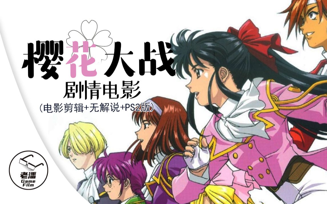 【樱花大战】剧情电影(电影剪辑+无解说沉浸+PS2重置版)持续更新