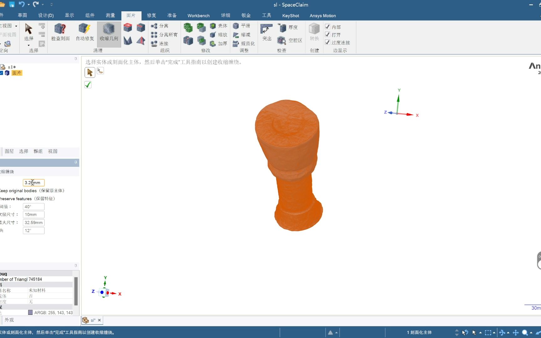 stl三角面片转实体模型(软件Ansys SpaceClaim)