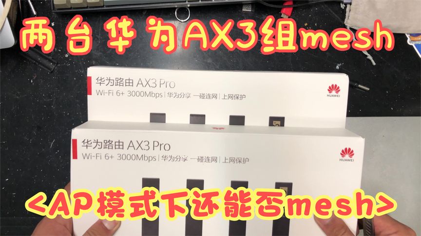 两台华为AX3 PRO在AP下还能否组MESH网络?软路由的无线AP佳选?