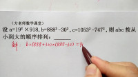 七年级数学:abc按从小到大顺序,怎么排列?乘法公式巧妙运算
