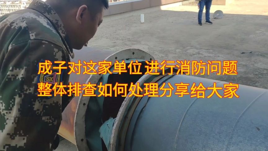 成子对这家单位进行消防问题整体排查如何处理分享给大家