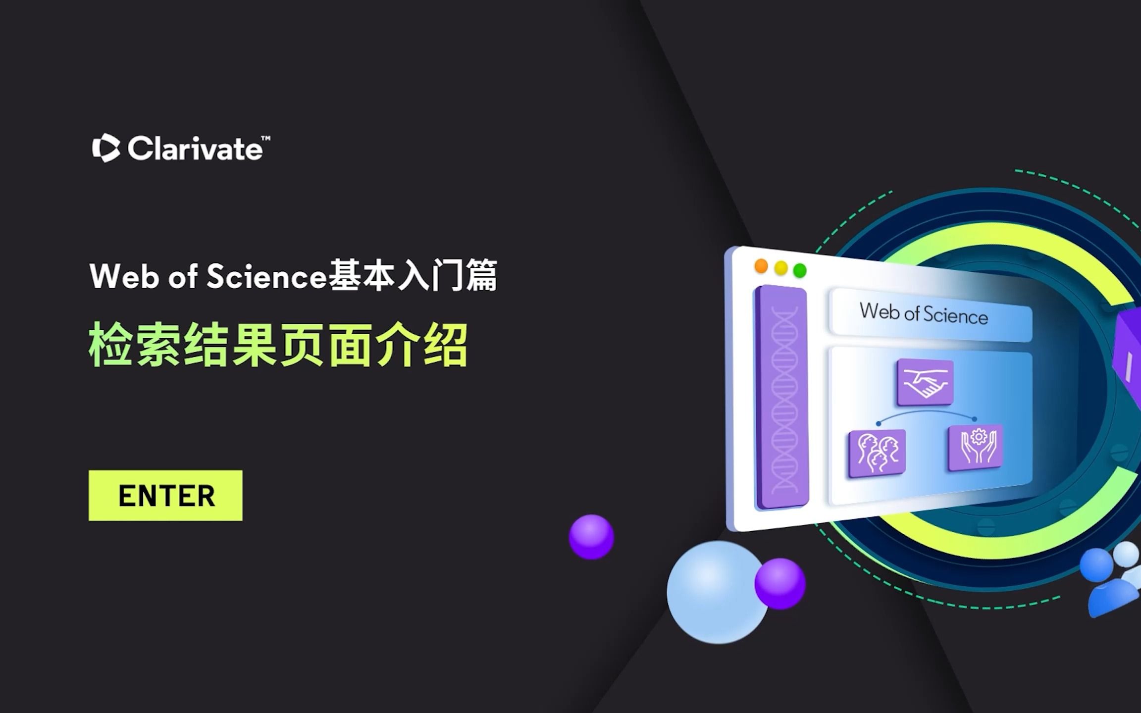【科睿唯安在线学院】Web of Science 1.3:检索结果页面介绍