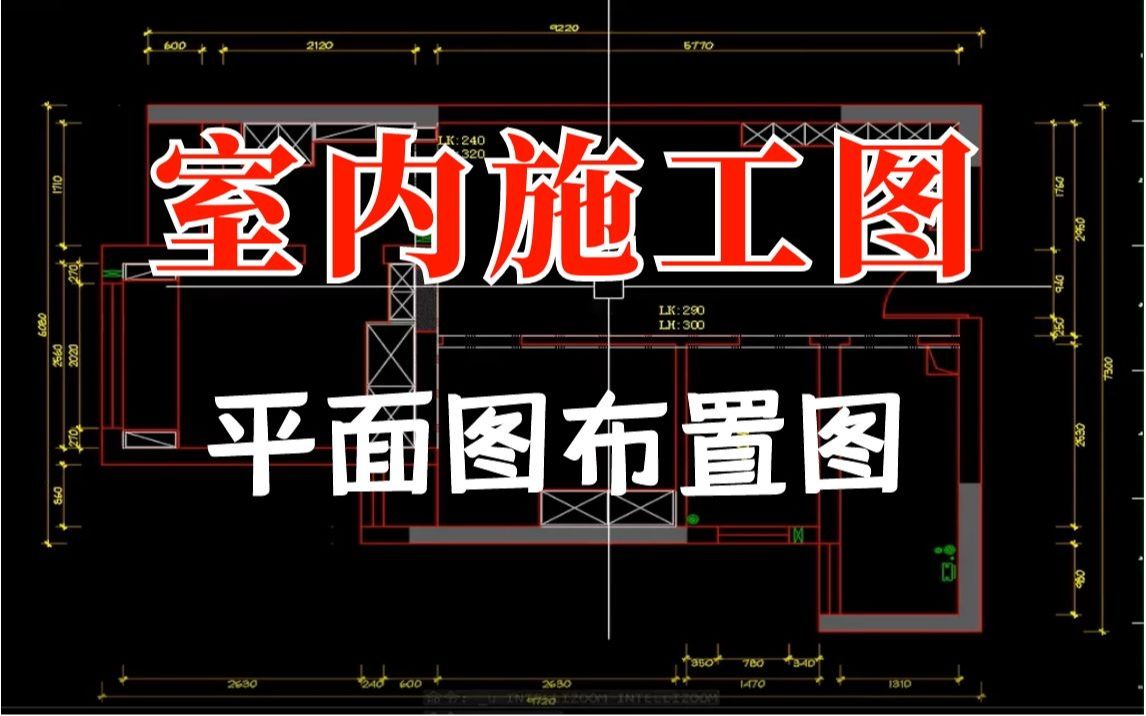 室内设计施工图:平面图布置图