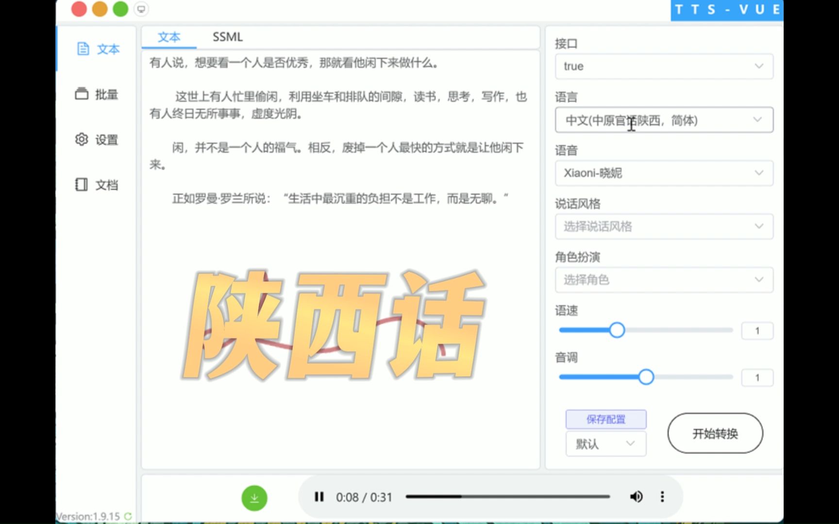 推荐一款免费的文字转语音工具TTS-Vue v1.9.15 微软语音合成工具