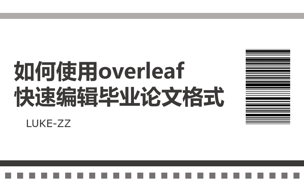 如何使用overleaf快速编辑毕业论文格式 (以清华大学生医药相关专业...