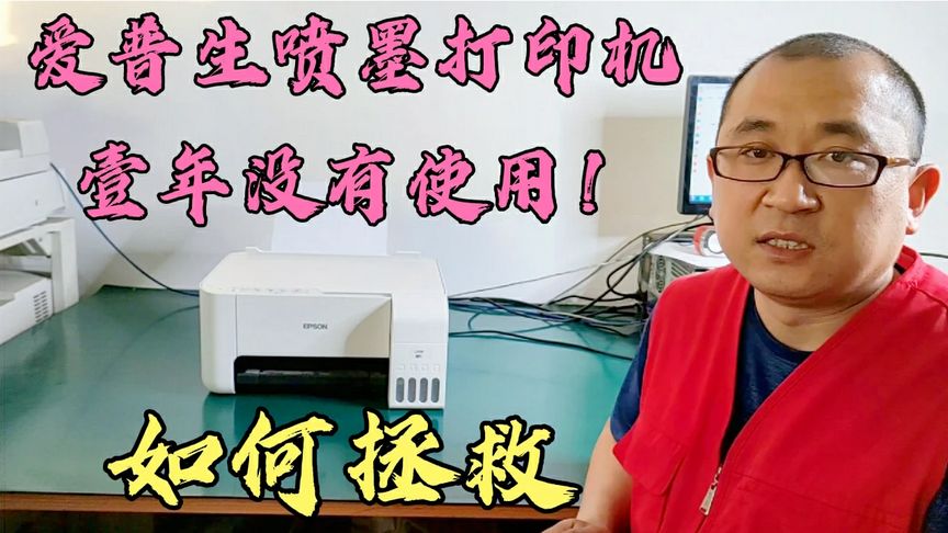 爱普生喷墨打印机,一年没有使用,还有救吗?怎样维修最简单?