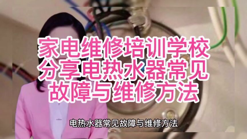 家电维修培训学校分享电热水器常见故障与维修方法
