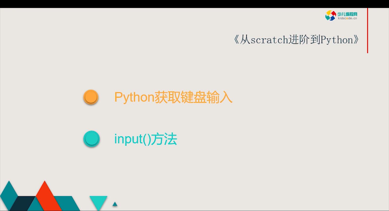 《从Scratch进阶到Python—基础篇》第四章键盘输入
