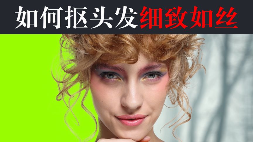 你真的会Ps抠头发吗,最容易上手抠图法!【胖丁有料41期】