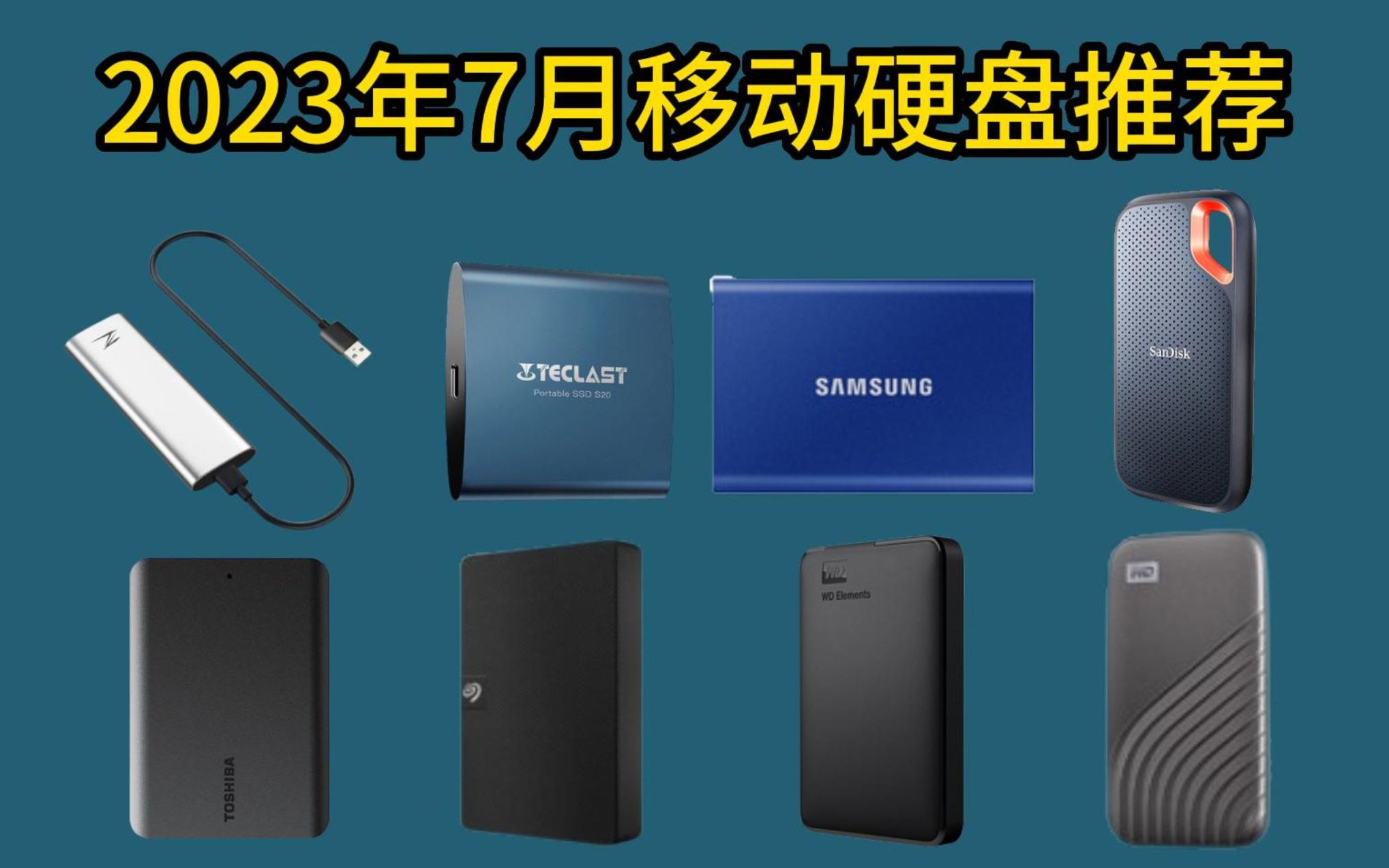 2023年7月十款高性价比移动硬盘推荐!