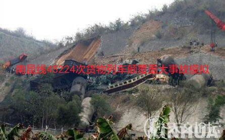 (TRS模拟火车)南昆线45224次货物列车颠覆重大事故模拟