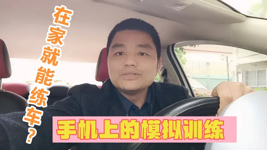 在家就能练车 ?手机上的科目二模拟训练教学实测
