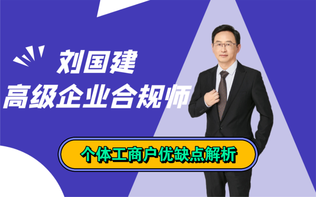 个体工商户有什么优点、缺点?