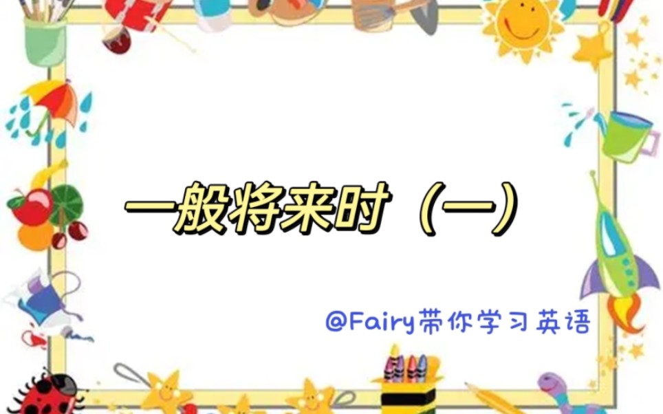 用三分钟教你学会一般将来时