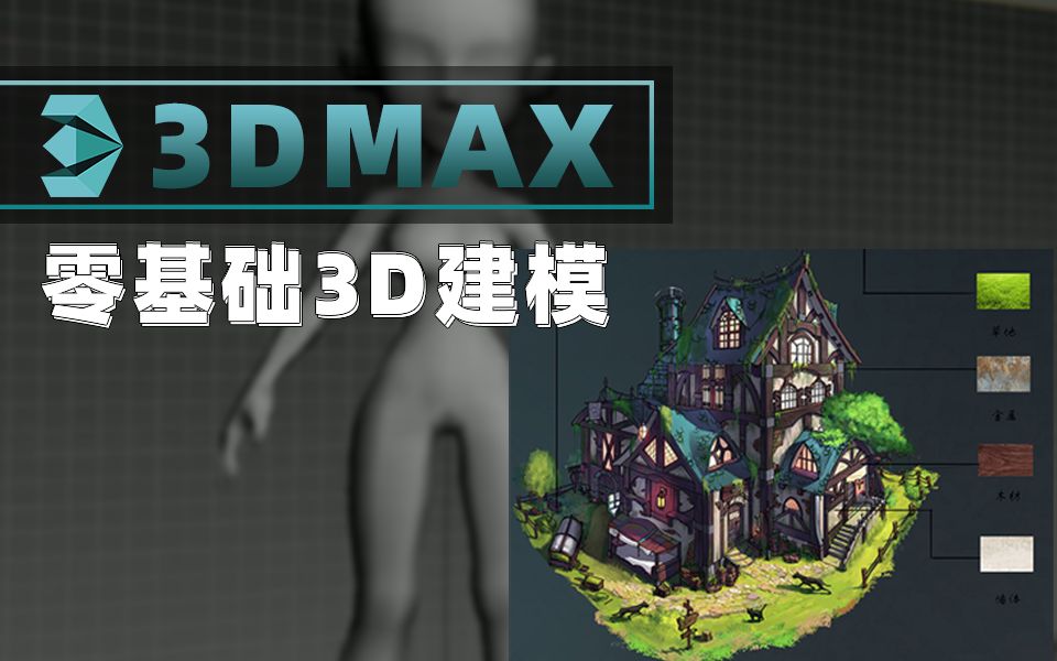 3Dmax手绘场景模型制作