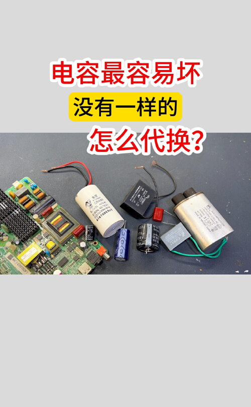 电容最容易损坏但是种类有很多没有一样的怎么代换这样解决
