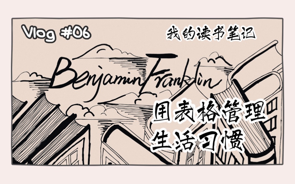【Vlog 6/30】表格法管理生活习惯 | 富兰克林传 | 我的读书笔记