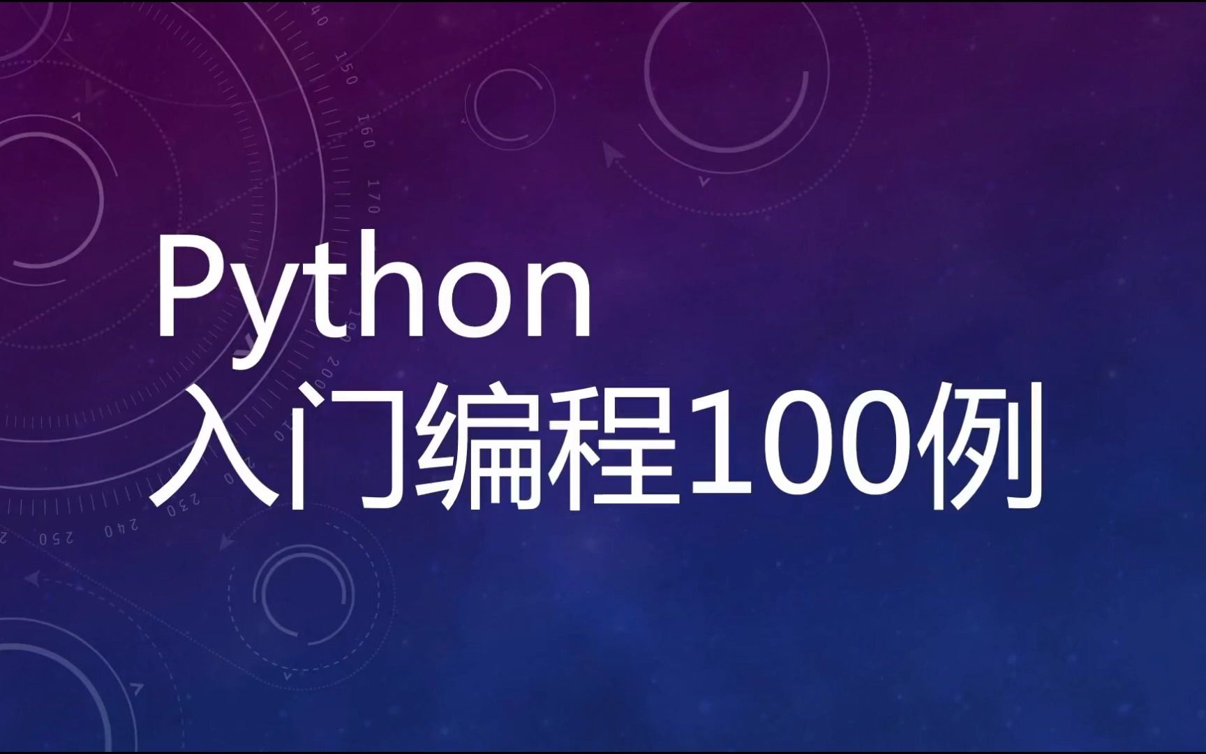 零基础小白Python入门100例