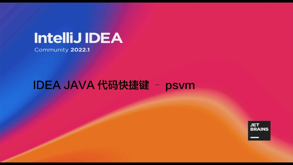 【IDEA代码快捷键】psvm main方法的快捷输入,与main功能相同