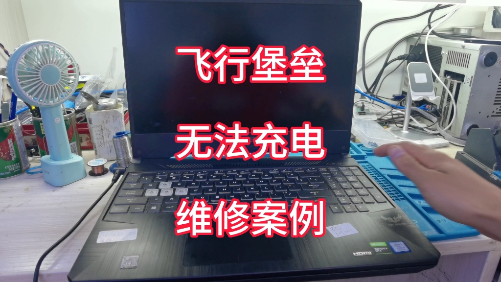华硕飞行堡垒,电池无法充电,CPU锁频,修好他完全靠运气!