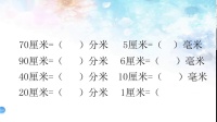 稻田学能成长幼儿园 数学 47《测量单位的换算》