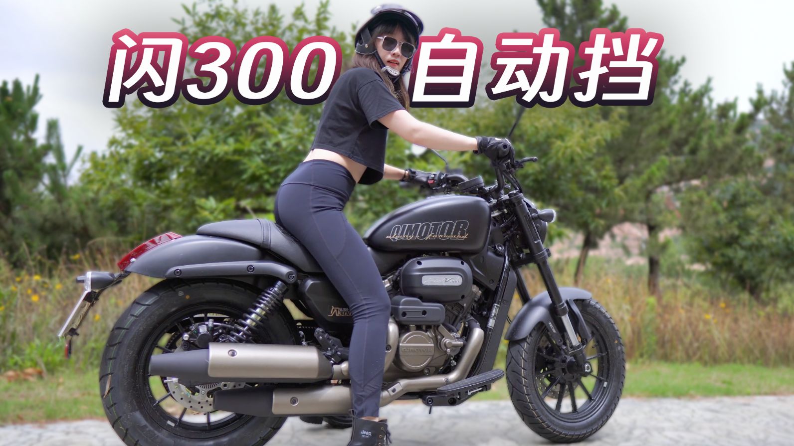 手自一体摩托车?闪300AMT自动挡的7个问题必须关注!