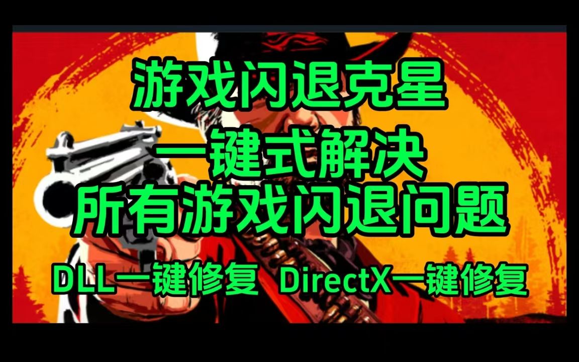 游戏闪退克星!一键解决所有游戏崩溃问题!DLL缺失一键修复!DirectX...