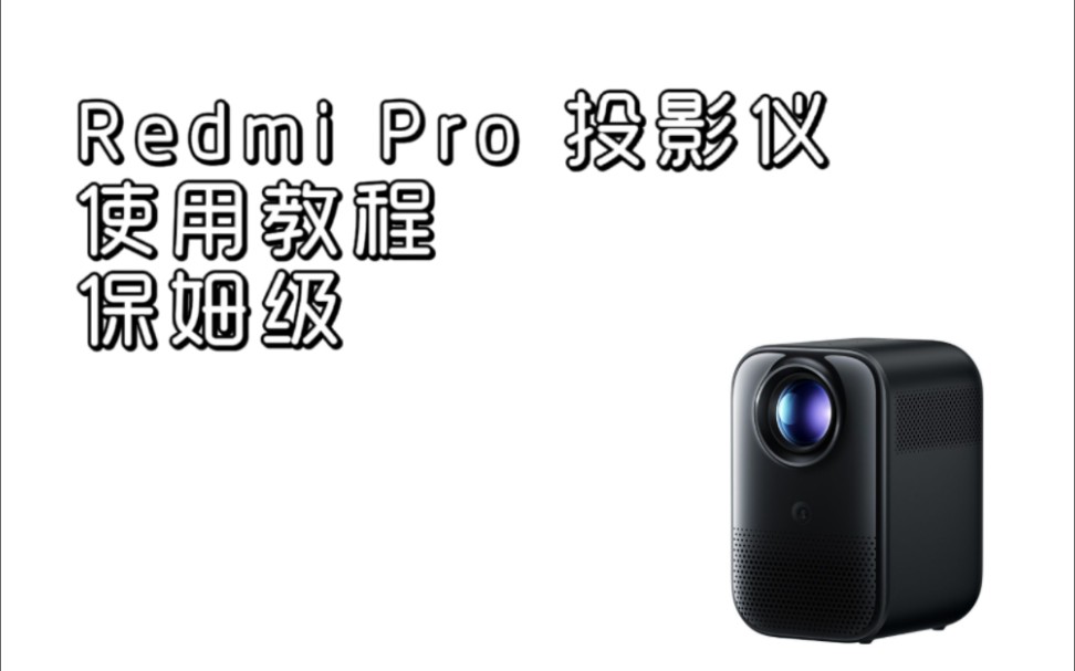 【自制】redmi pro投影仪使用教程(保姆级)