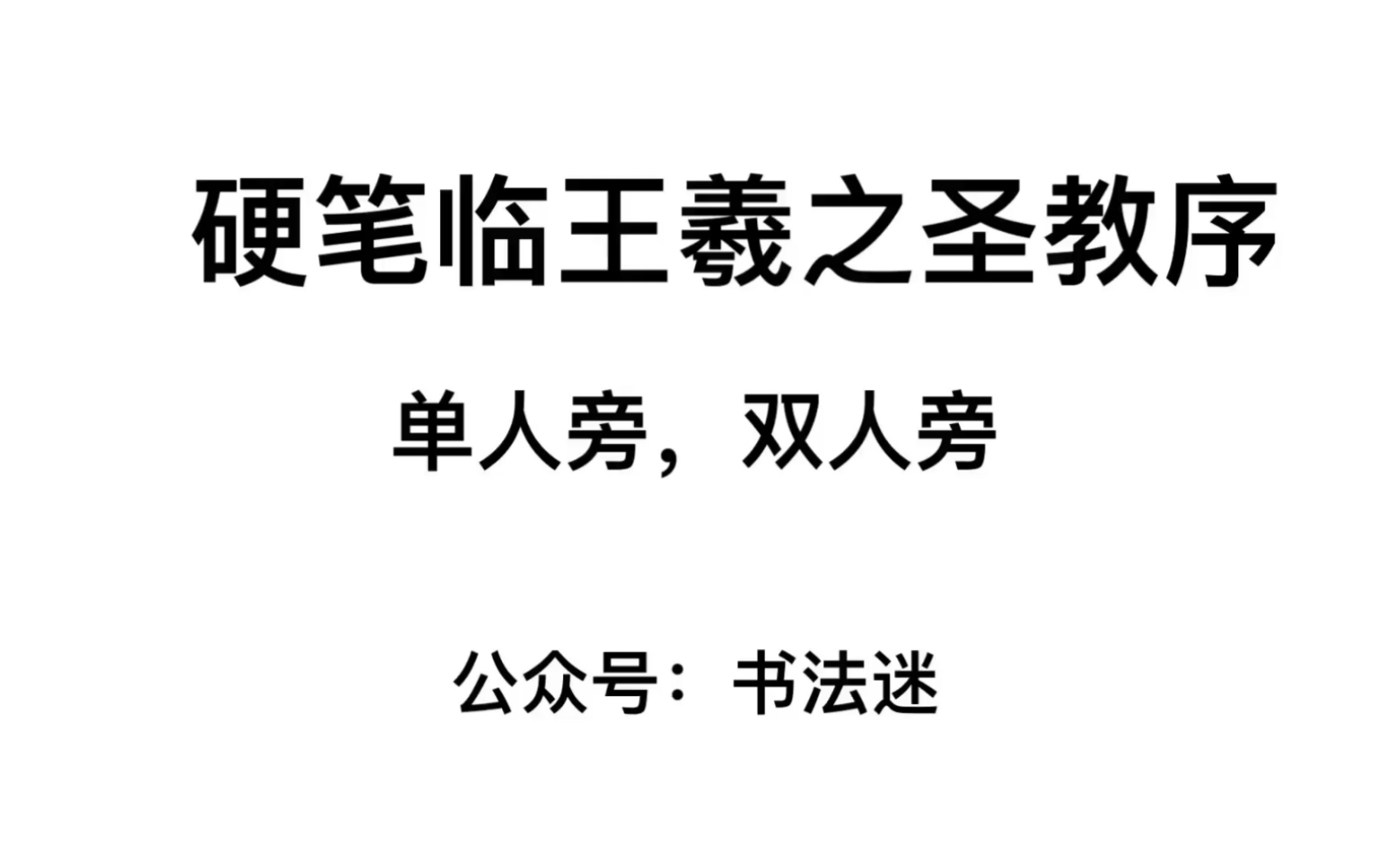硬笔临王羲之圣教序(19):单人旁、双人旁