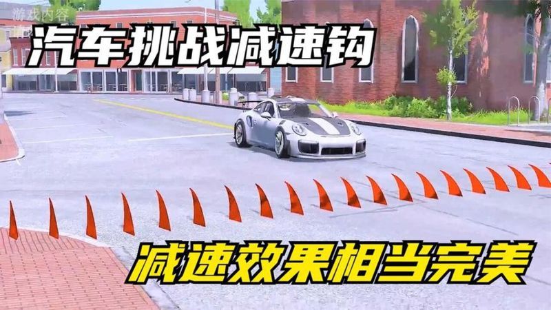 车祸模拟器:汽车挑战减速钩,减速效果相当完美