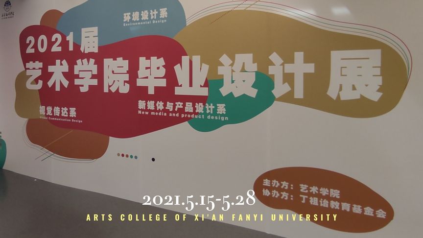 西安翻译学院艺术学院2021毕业设计展