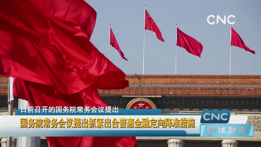 国务院常务会议提出抓紧出台普惠金融定向降准措施