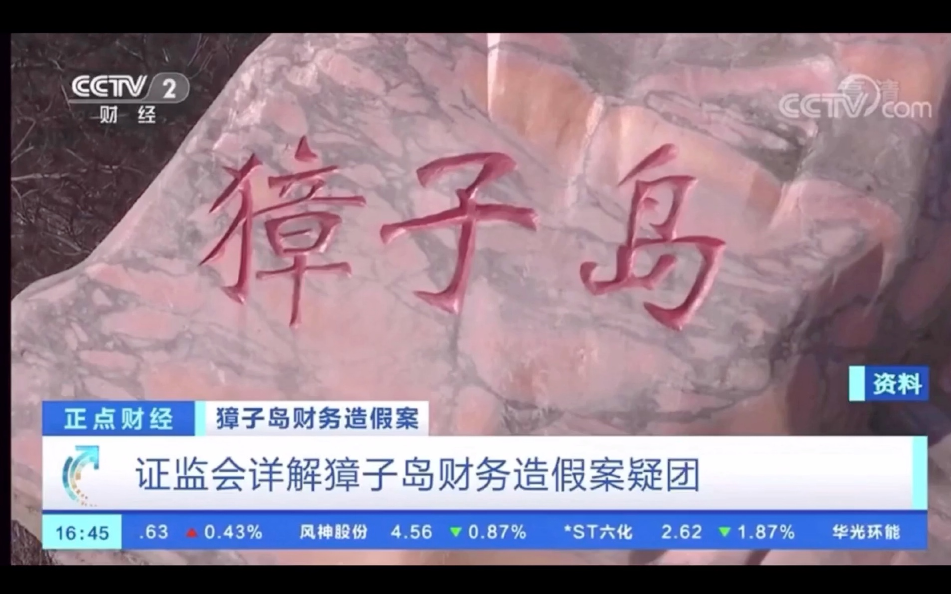 獐子岛财务造假案