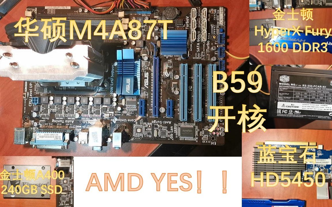 【图吧精神 超频续命】开核B59 华硕M4A87T 金士顿SSD DDR3 8G ...