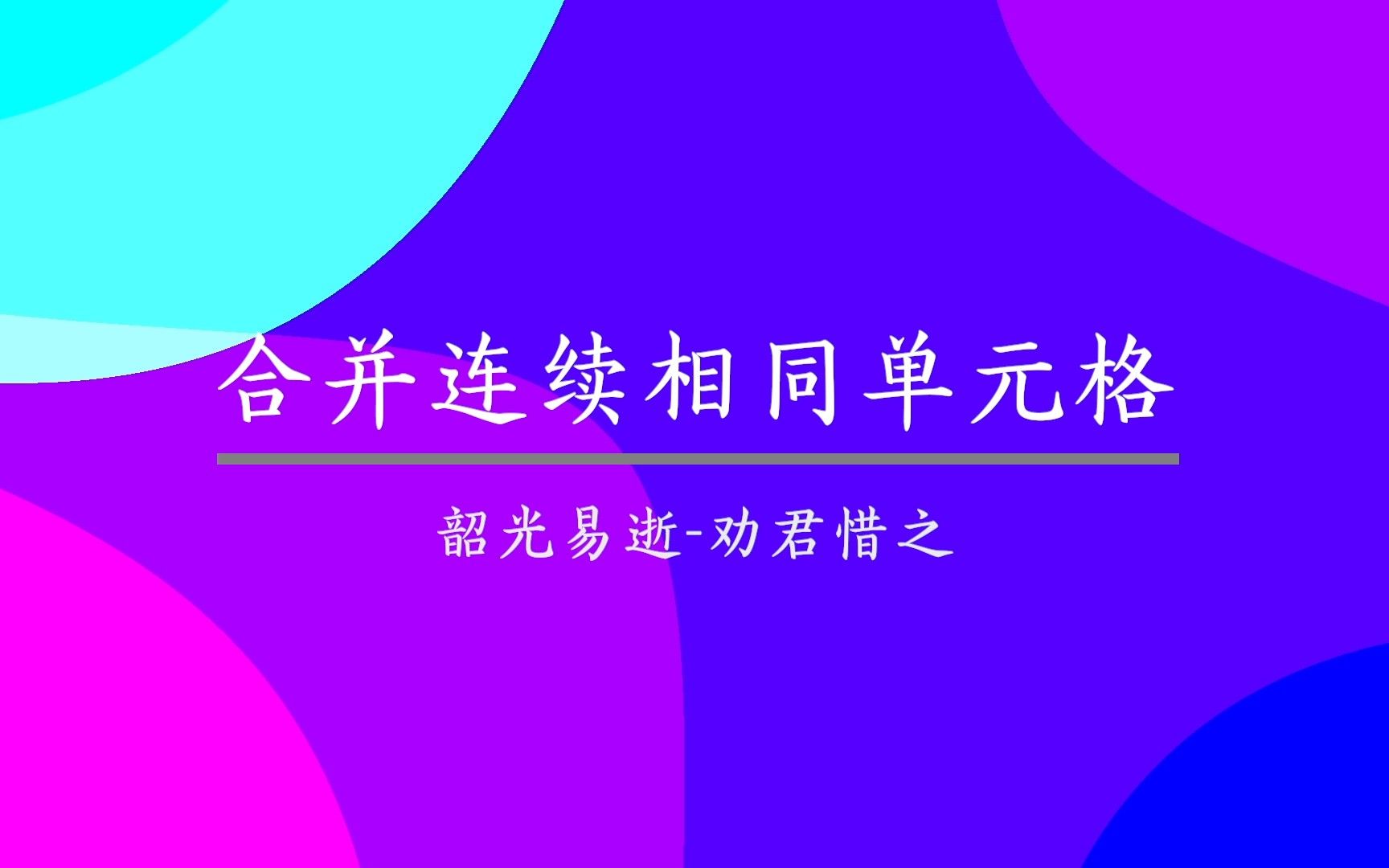 合并连续相同单元格