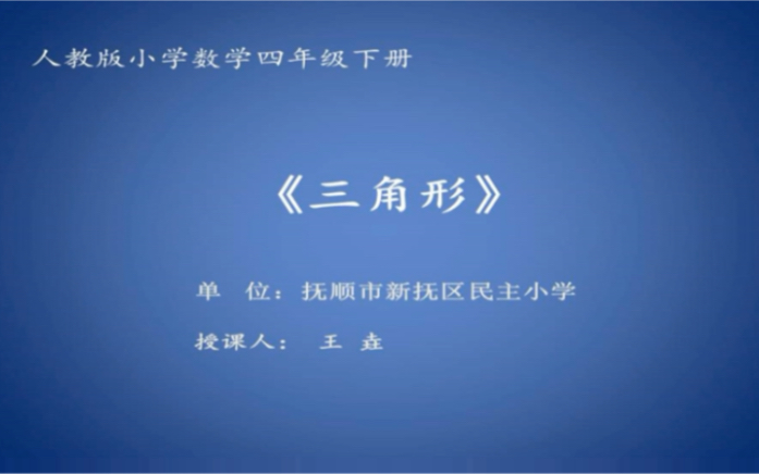 三角形的特性优质公开课