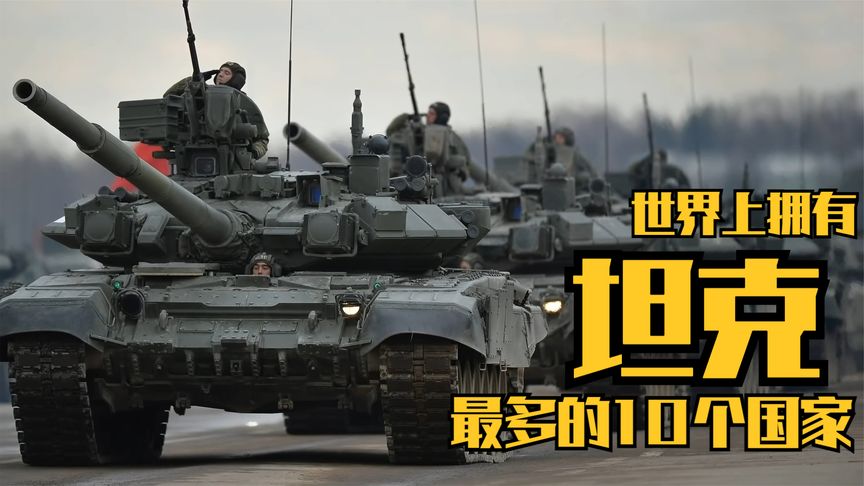 世界上拥有最多坦克的国家,三甲之中有意想不到惊喜~