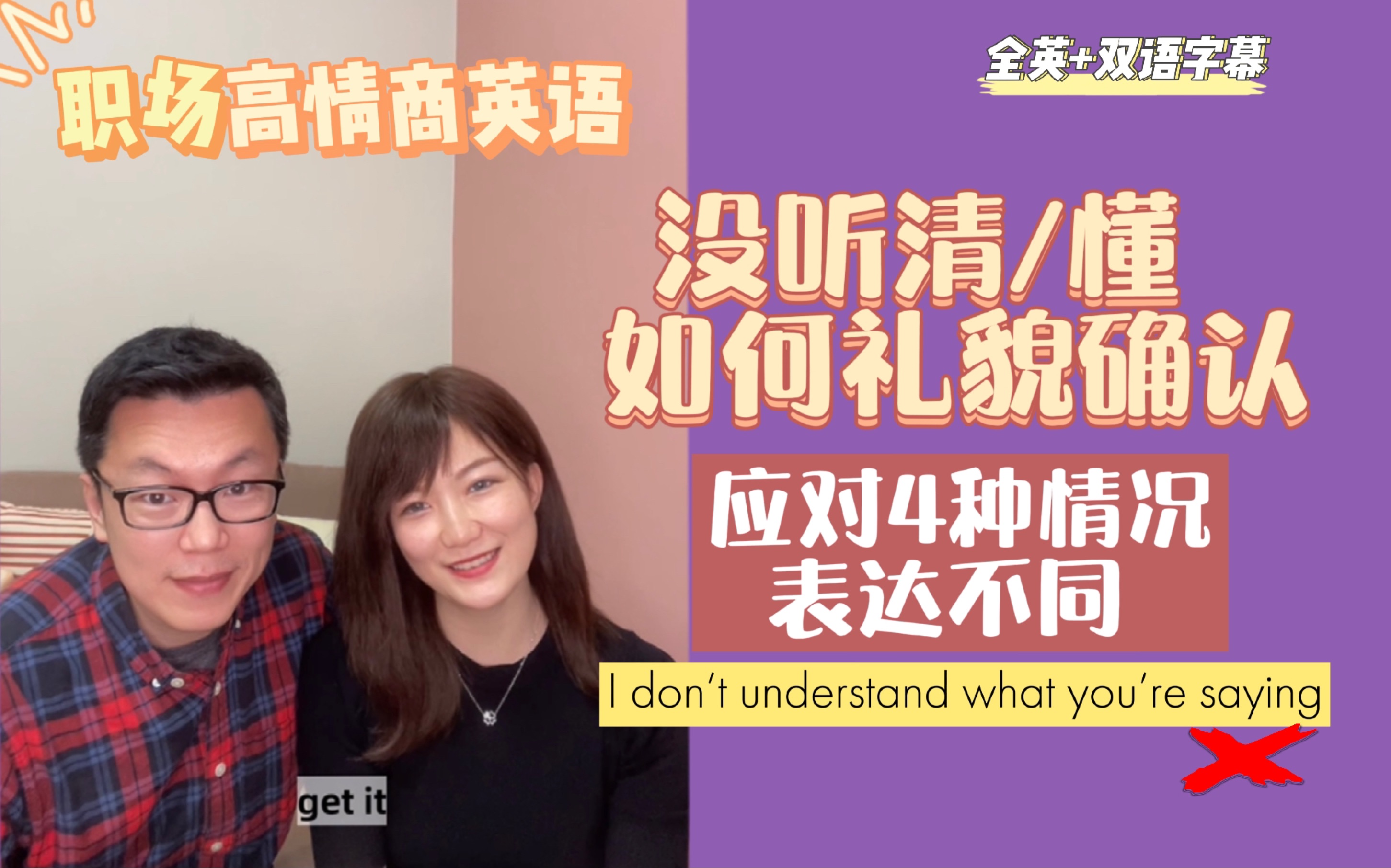 职场高情商英语|2. 如何表达“没听懂”寻求确认❓