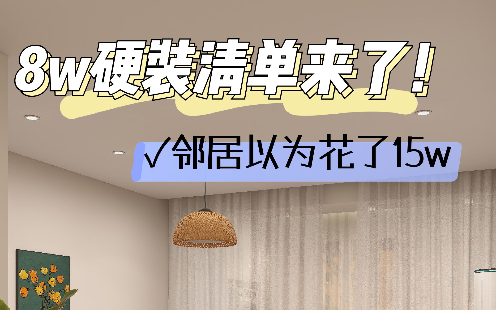 8w硬装清单来了!邻居都以为花了15w