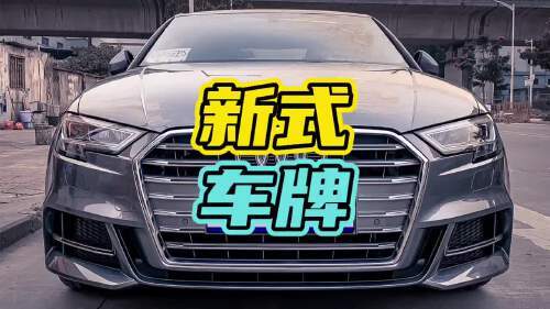 新式车牌真的要来了吗!车牌汽车