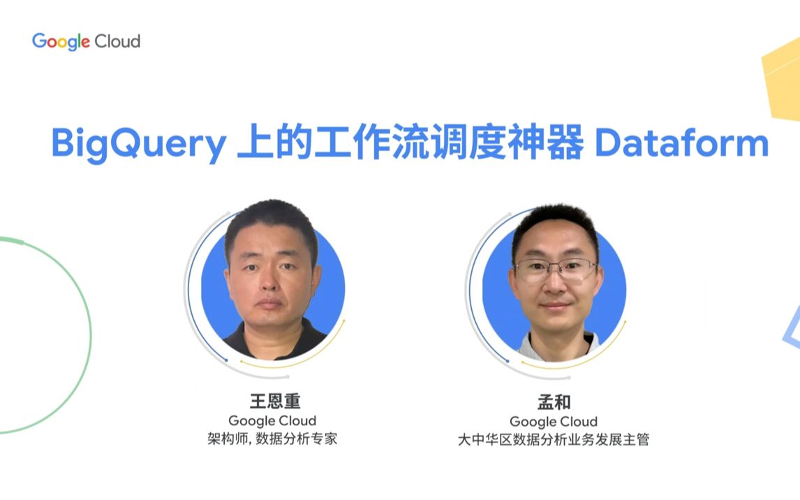 云上技术汇|在 BigQuery 中让数据分析效率翻倍的神器,我们帮你找到了!