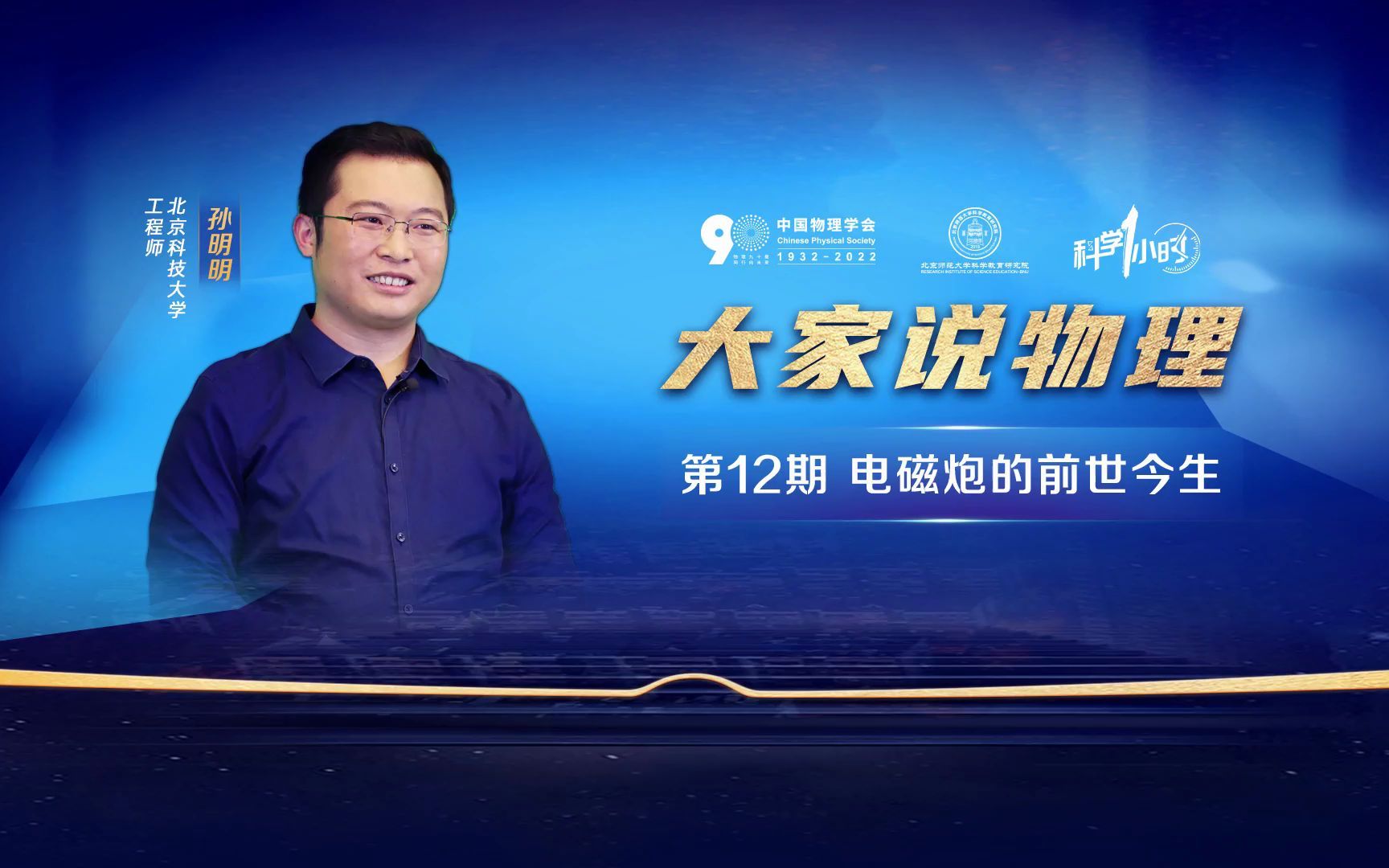 电磁炮的前世今生【科学1小时S01E12】