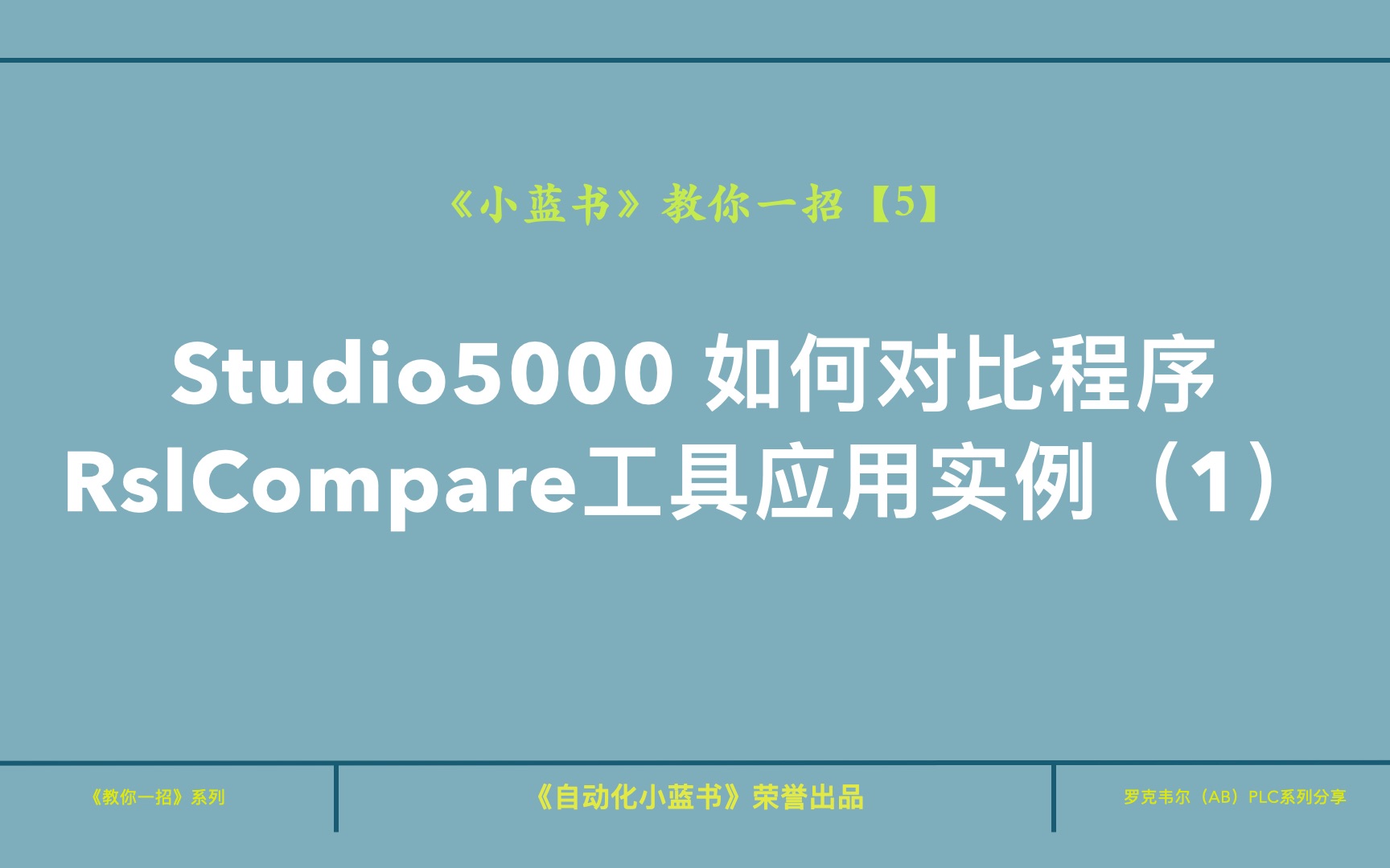 罗克韦尔(AB)PLC学习分享05,Studio5000对比工具RSLCompare应用...