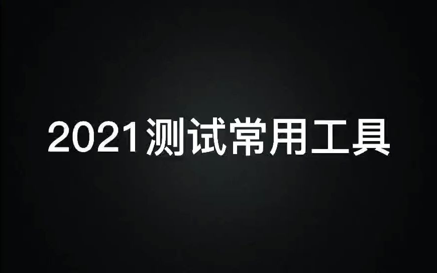 2021软件测试常用工具