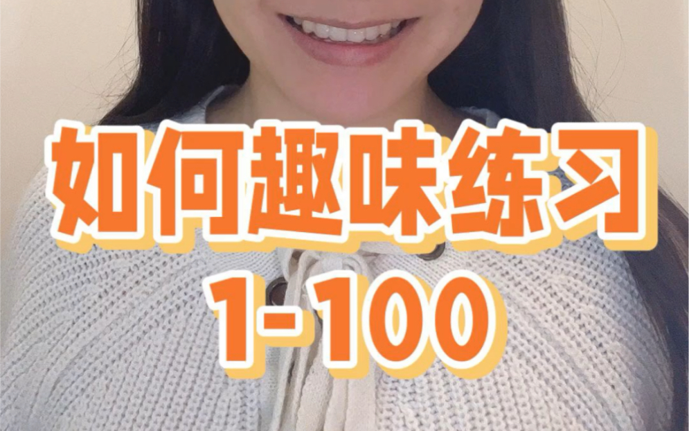...数字1到100?同样是数数,趣味的教学设计思路,可以让孩子玩中学。