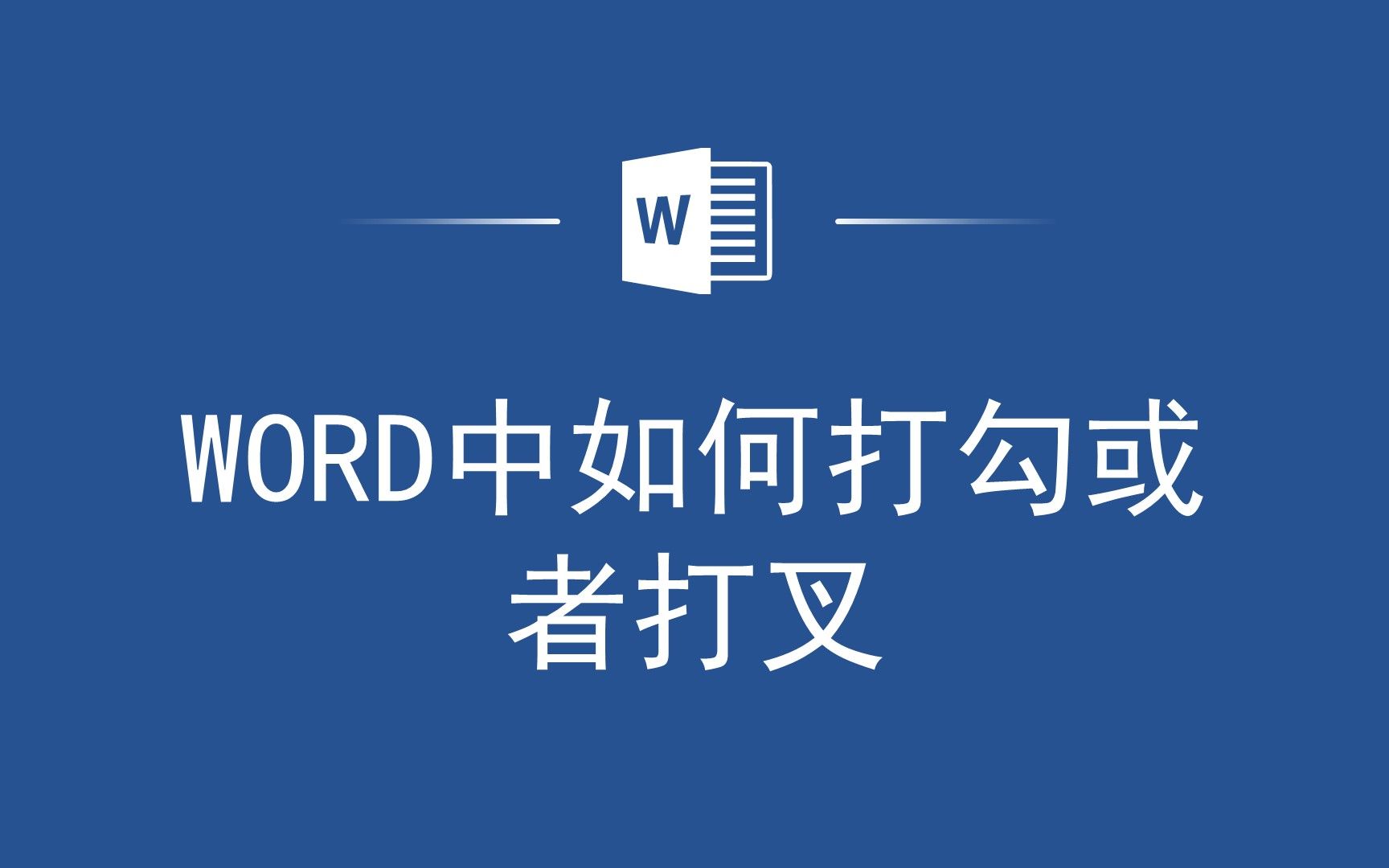 Word中如何打勾或者打叉?一分钟教你搞定!