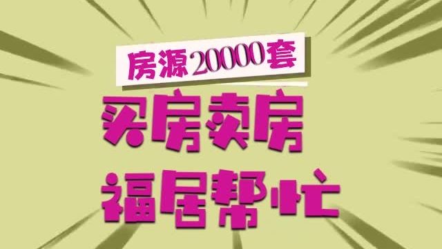 【福居地产】超多房源,超快找房品牌中介,值得信赖福居