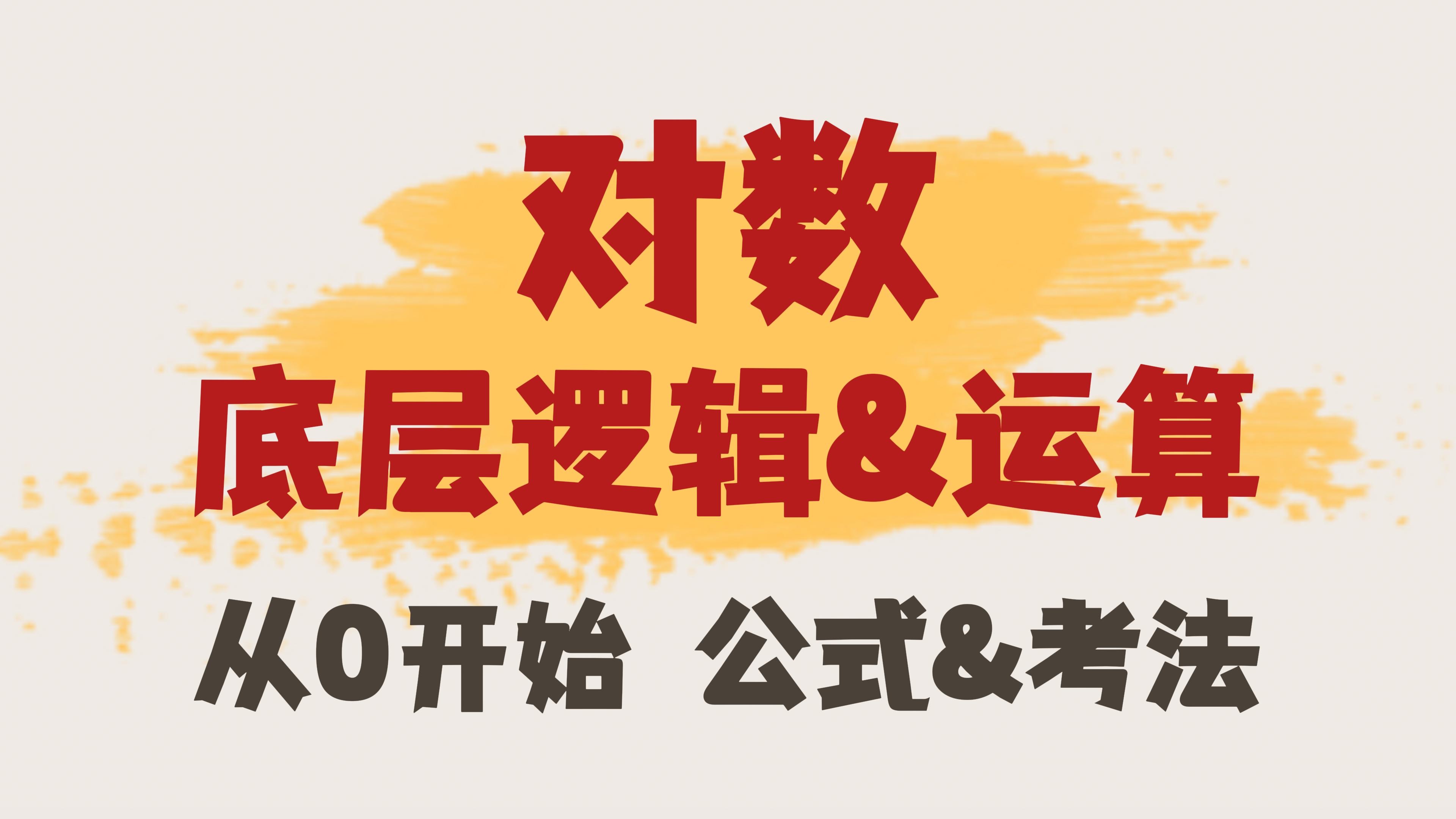 【对数】由来&常见计算考法,从0开始,冲冲冲!