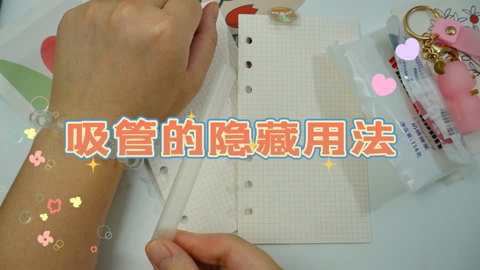你不知道的吸管隐藏用法,赶紧收藏,说不定哪天就用上了