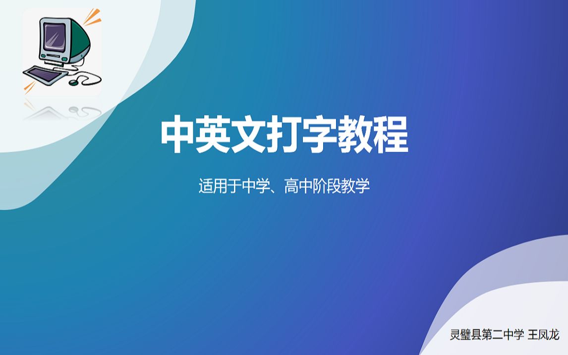 中英文打字教程,适用于中学、高中阶段信息技术教学,金山打字通的...
